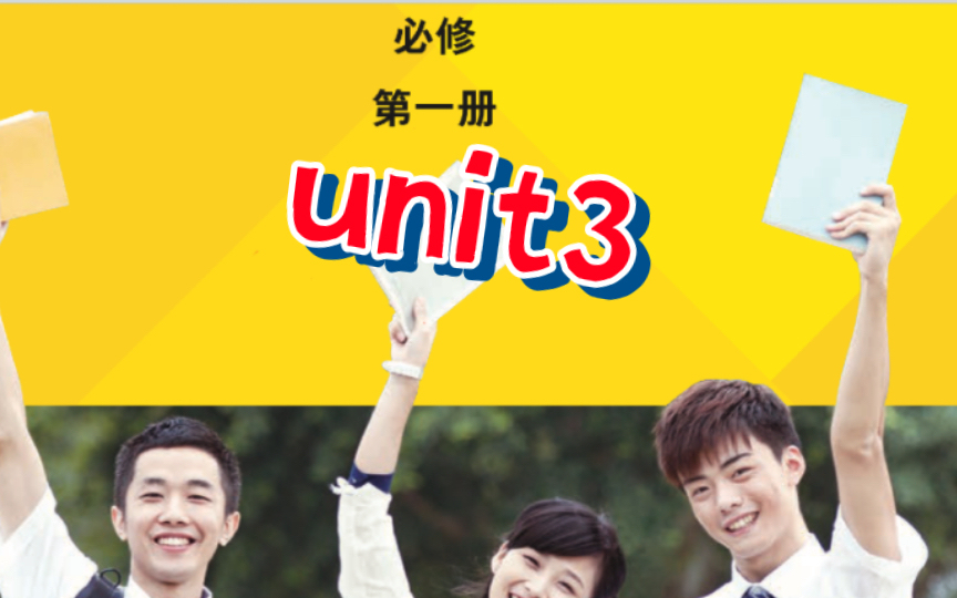 外研版 高一英语 必修一 unit3 单词讲解