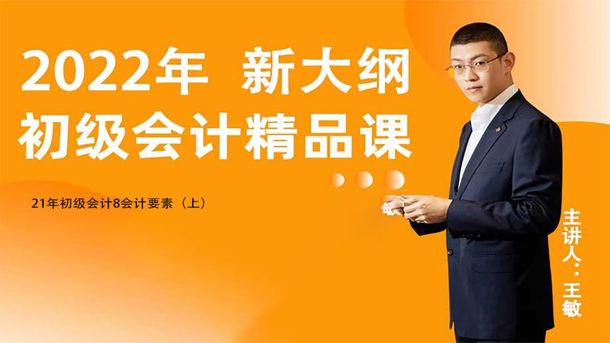 21年初级会计8会计要素(上)