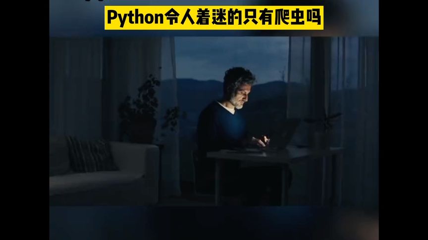 Python到底能干什么?