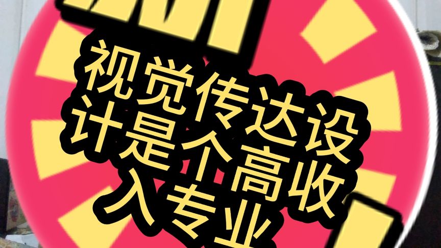 视觉传达设计是个高收入专业