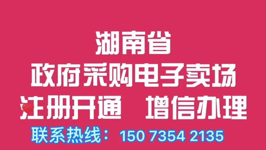 湖南省政府采购电子卖场增信办理、方便～快捷!#便民服务