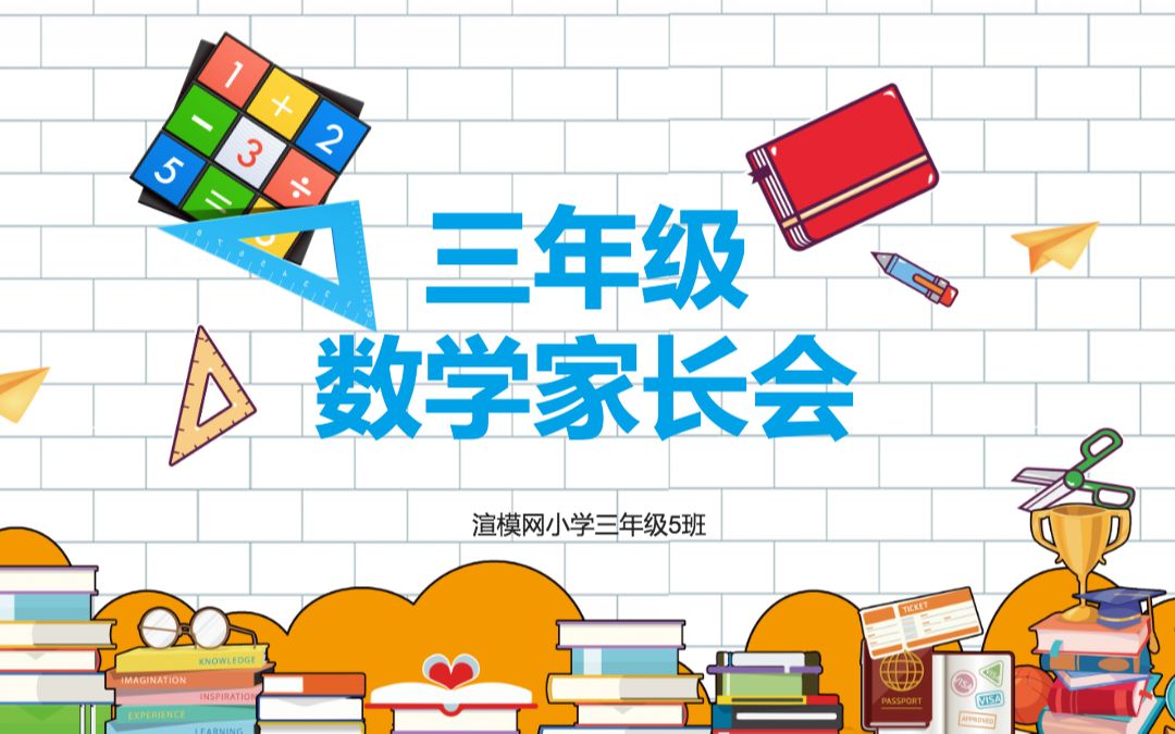 可爱几何卡通小学生三年级数学家长会PPT