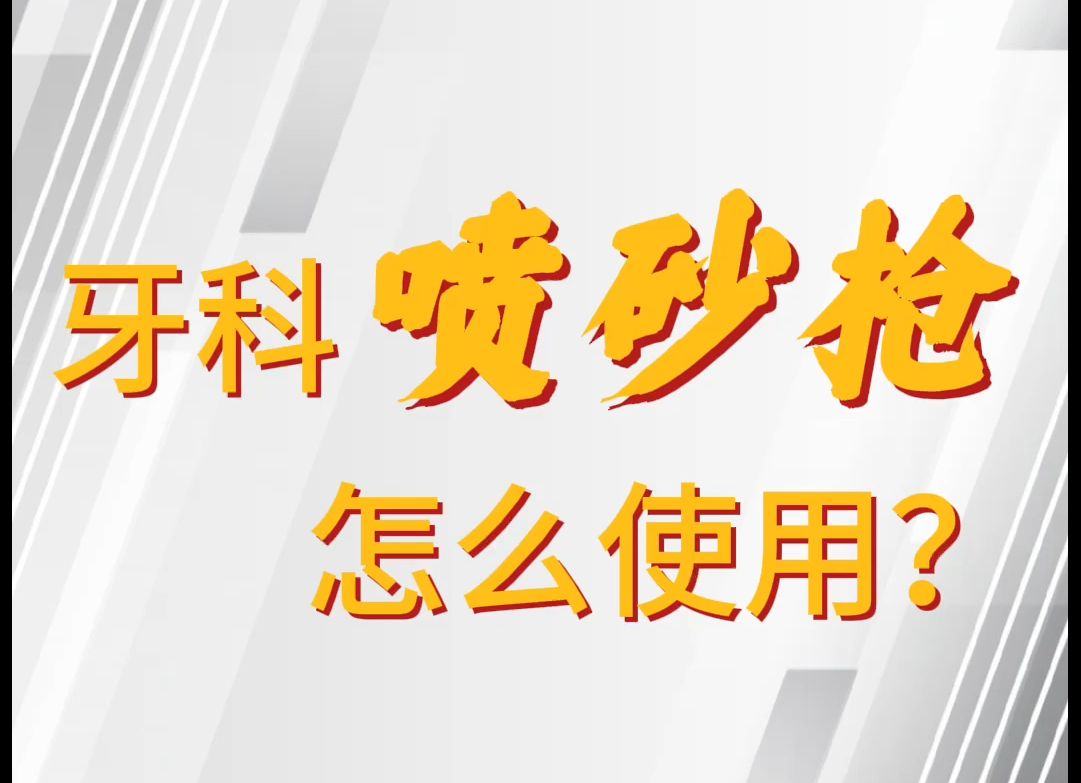 牙科喷砂枪怎么使用?