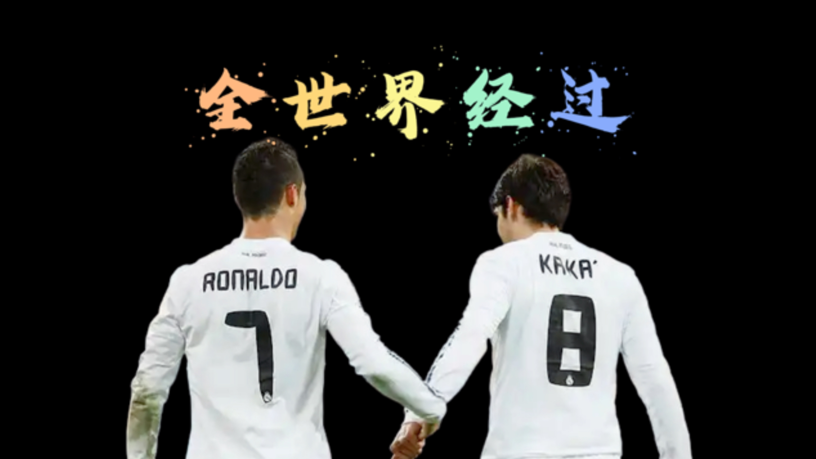 从你的全世界经过,卡 罗～这个故事,听过吧#卡卡#C罗