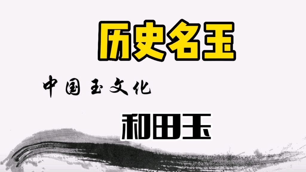 和田玉发展史。