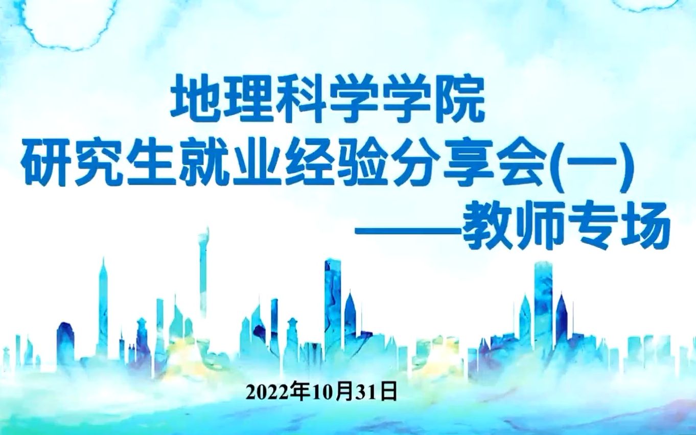就业分享会系列活动(一)——辽宁师范大学