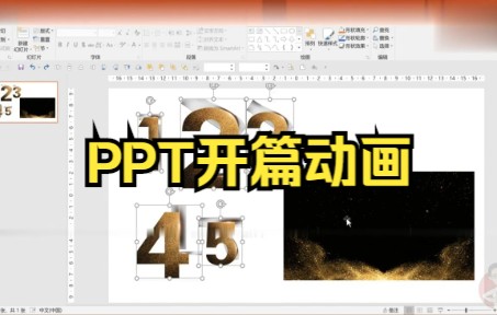 【excel技巧】PPT开篇动画,快来试试吧。