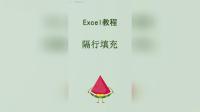excel隔行填充不同的颜色