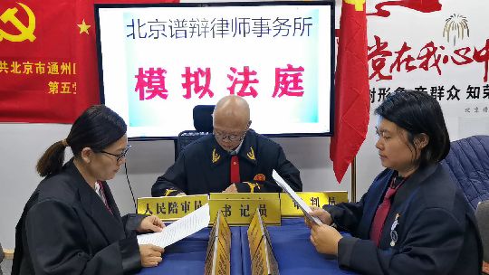 谱辩所模拟法庭第六期:法庭最终陈述和法庭调解程序,来看看吧
