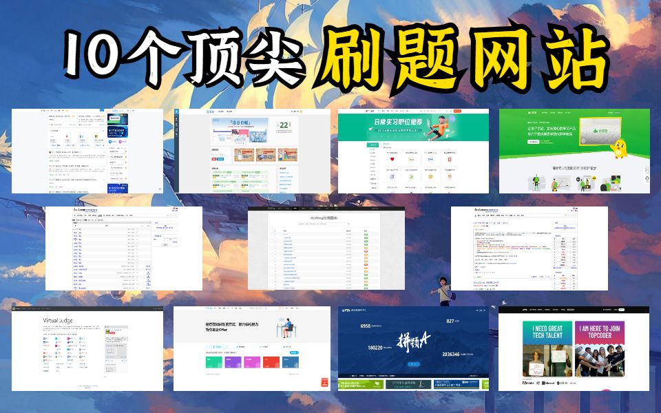 大学入坑C/C++,正是有了这十个刷题网站,成为了别人眼中的编程大神