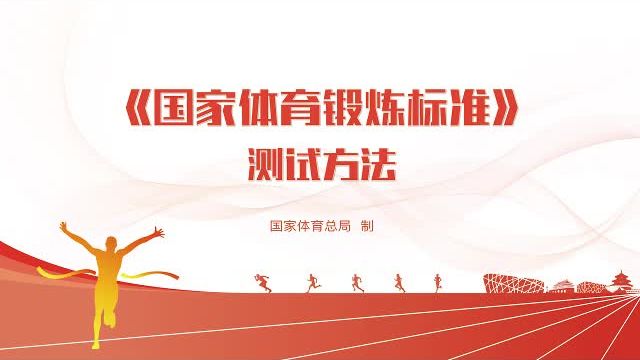 国家体育锻炼标准测验项目展示视频-力量类测验项目:俯卧撑