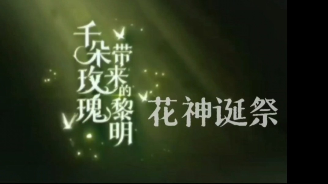 开什么玩笑!带非原神玩家直接体验烧脑的“花神诞日”?我说:“看完...