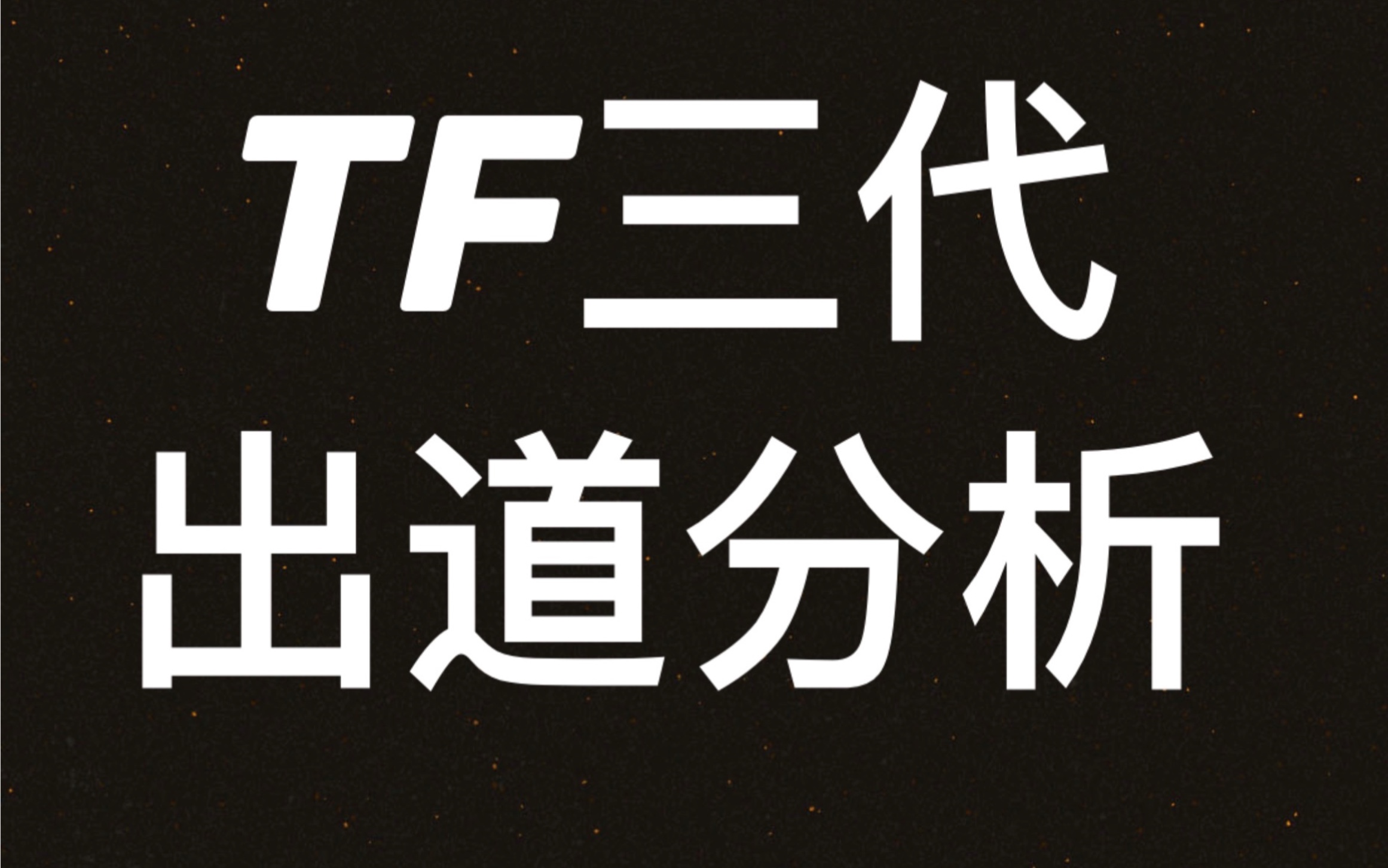 TF家族/TF三代 出道分析