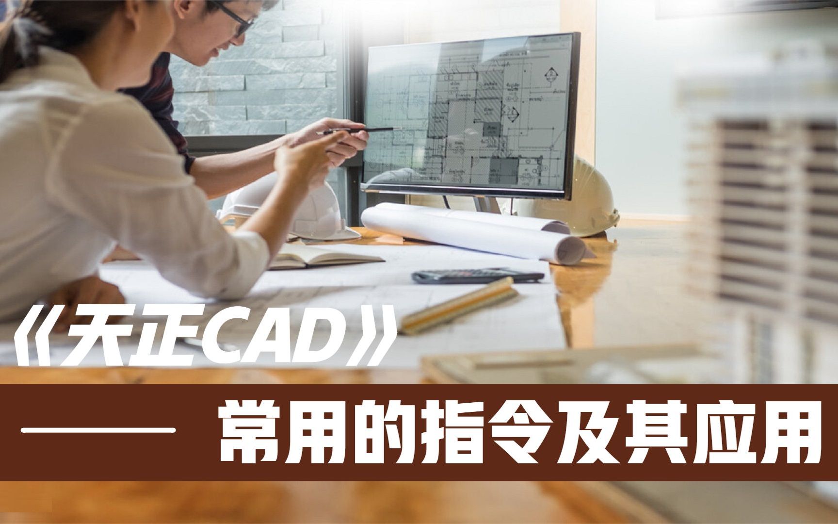 天正CAD常用命令及应用经验总结(个人整理),记住这些成为高手