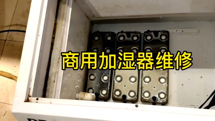 维修一台商用加湿器