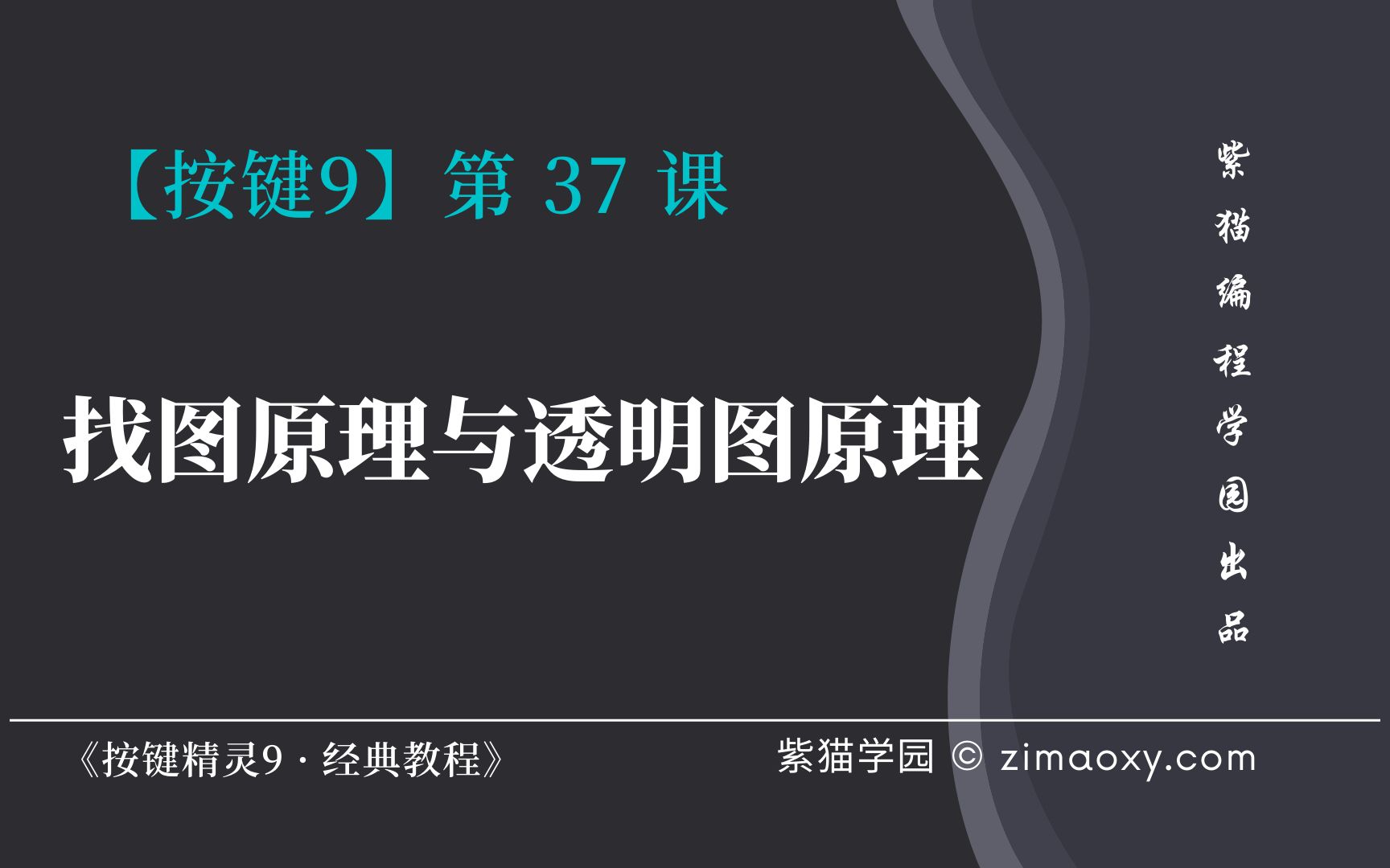 【按键9】第37课 找图原理与透明图原理 - 《按键精灵9 · 经典教程》