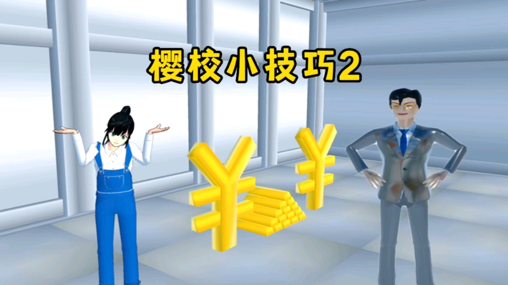 樱花校园模拟器:樱校小技巧2,如何利用坐垫拿到50万樱校币