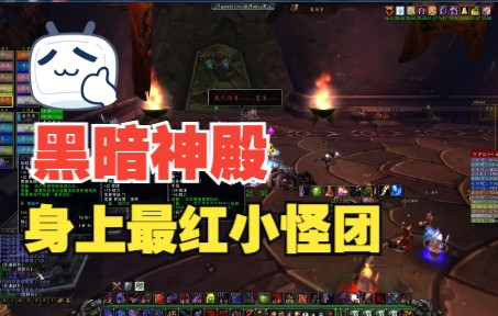 TBC怀旧服史上最红BT小怪团,神仙掉落比BOSS还值钱