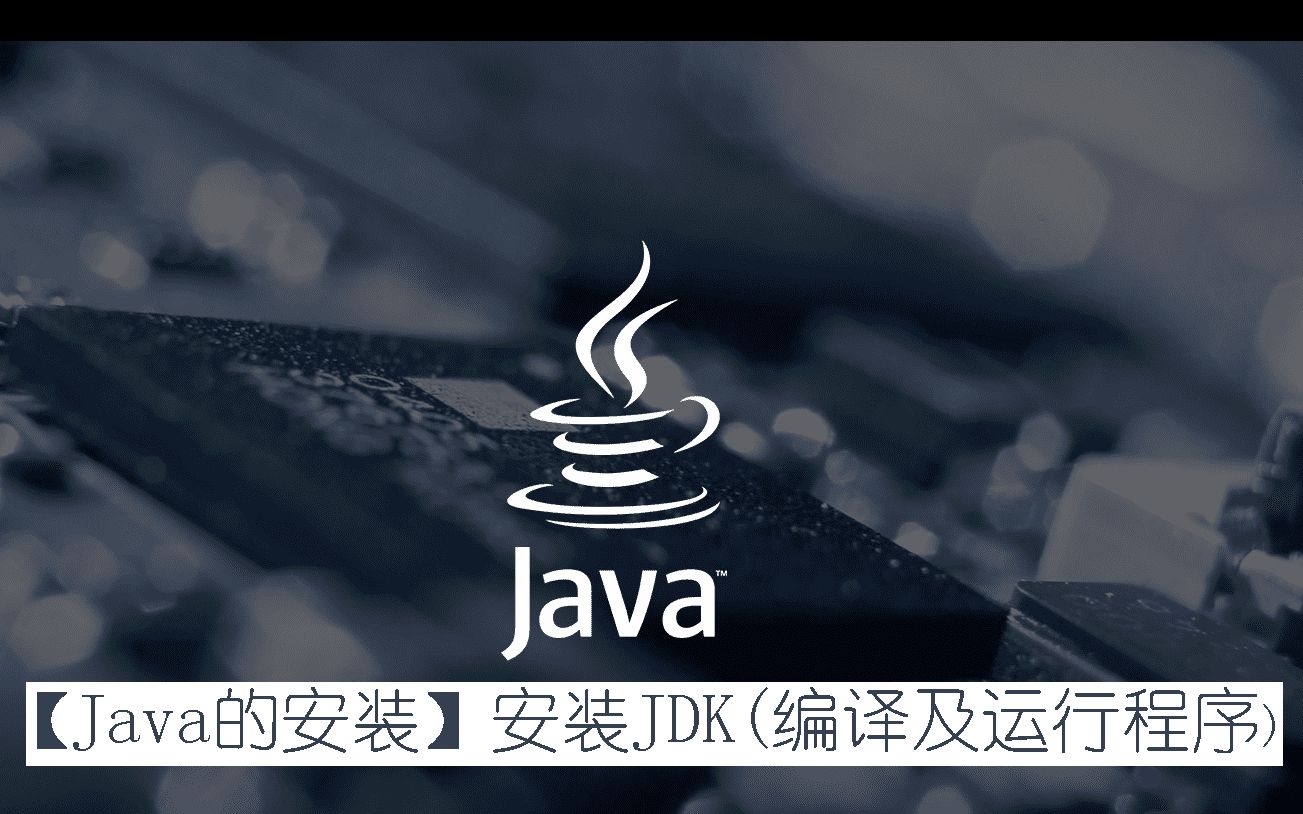 【Java的安装】安装JDK(编译及运行程序),调试环境变量