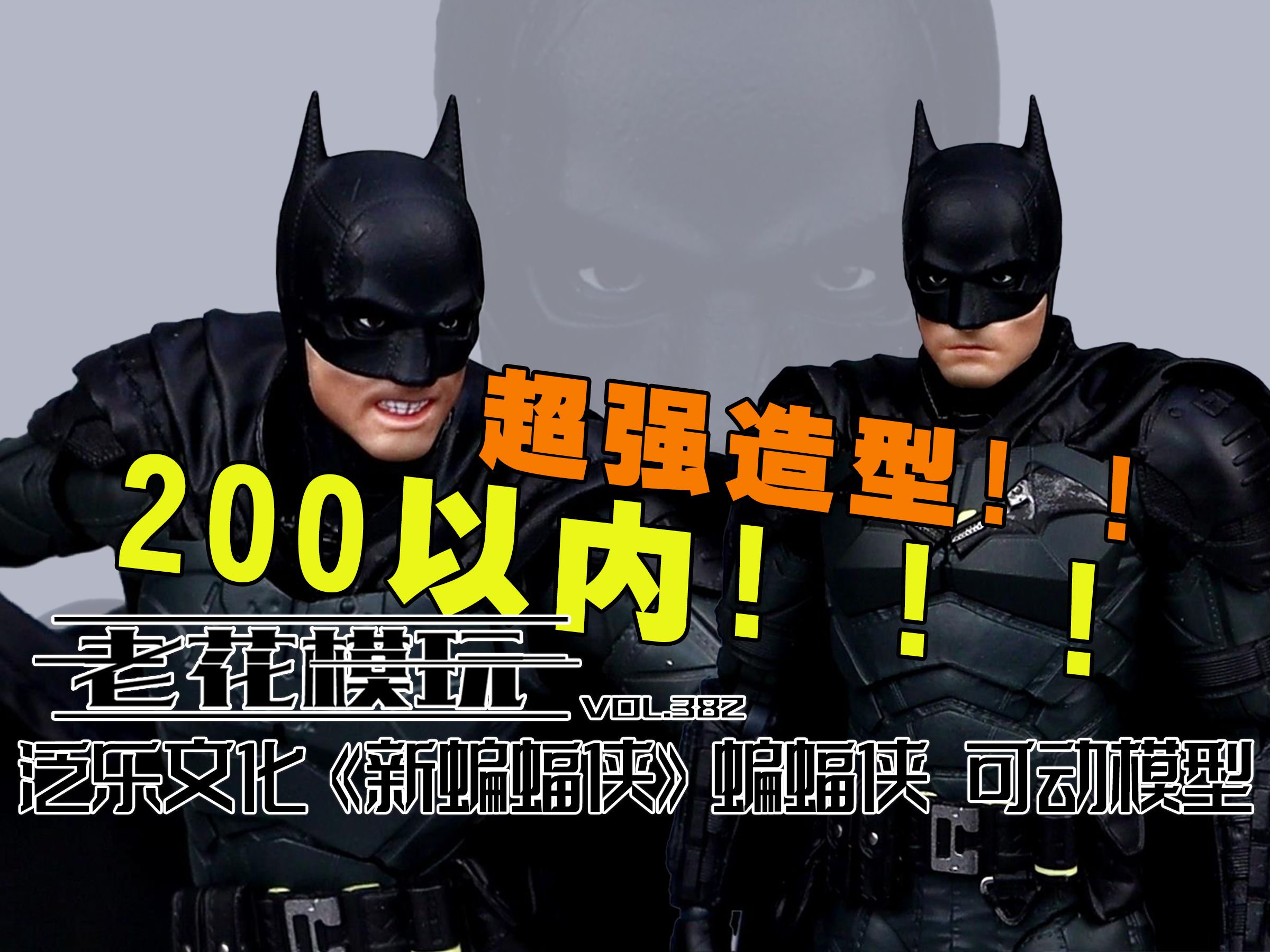 两张以内性价比最高新蝙蝠侠可动模型?【老花模玩】新蝙蝠侠 蝙蝠侠 ...