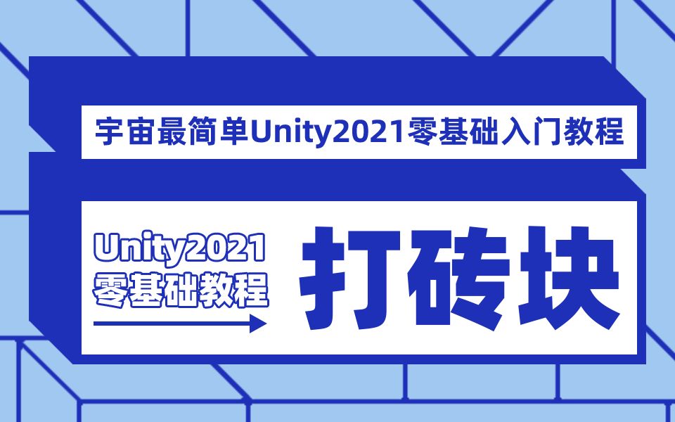宇宙最简单Unity2021零基础入门教程-打砖块