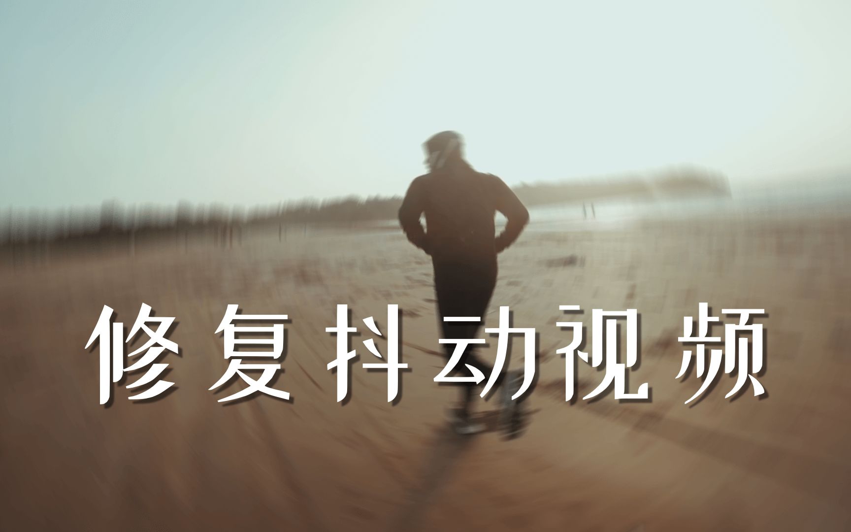 【Pr教程】详解如何用 Premiere 修复抖动视频