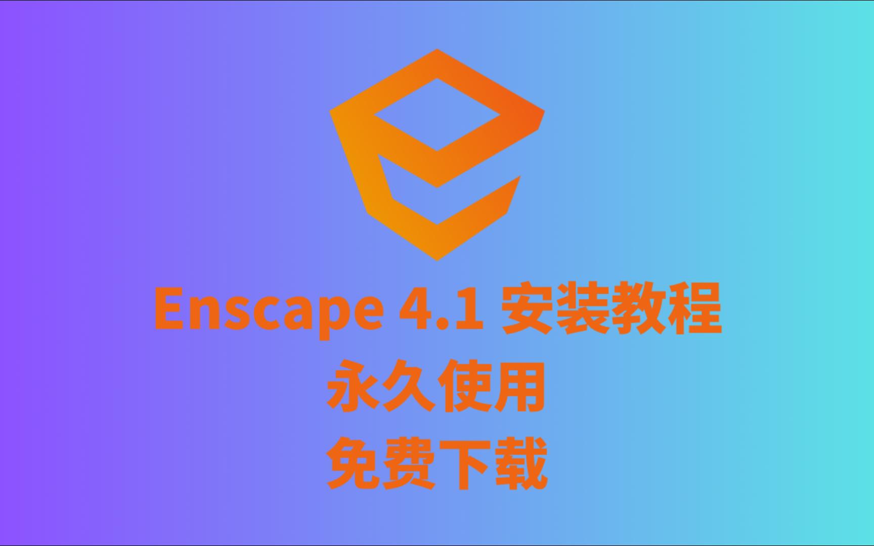 Enscape4.1最新安装教程!0基础!避坑!安装即用!(附安装包)