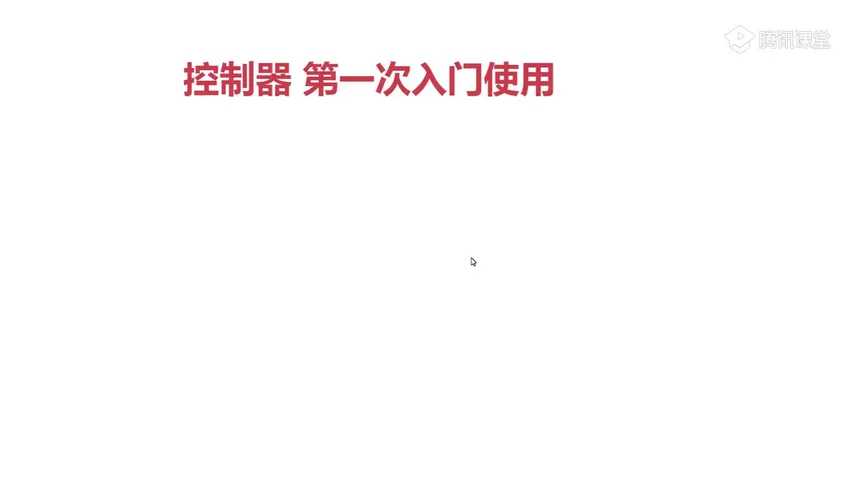13、控制器 第一次入门使用
