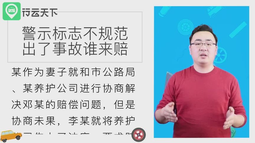 警示标志不规范 出了事故谁赔偿?