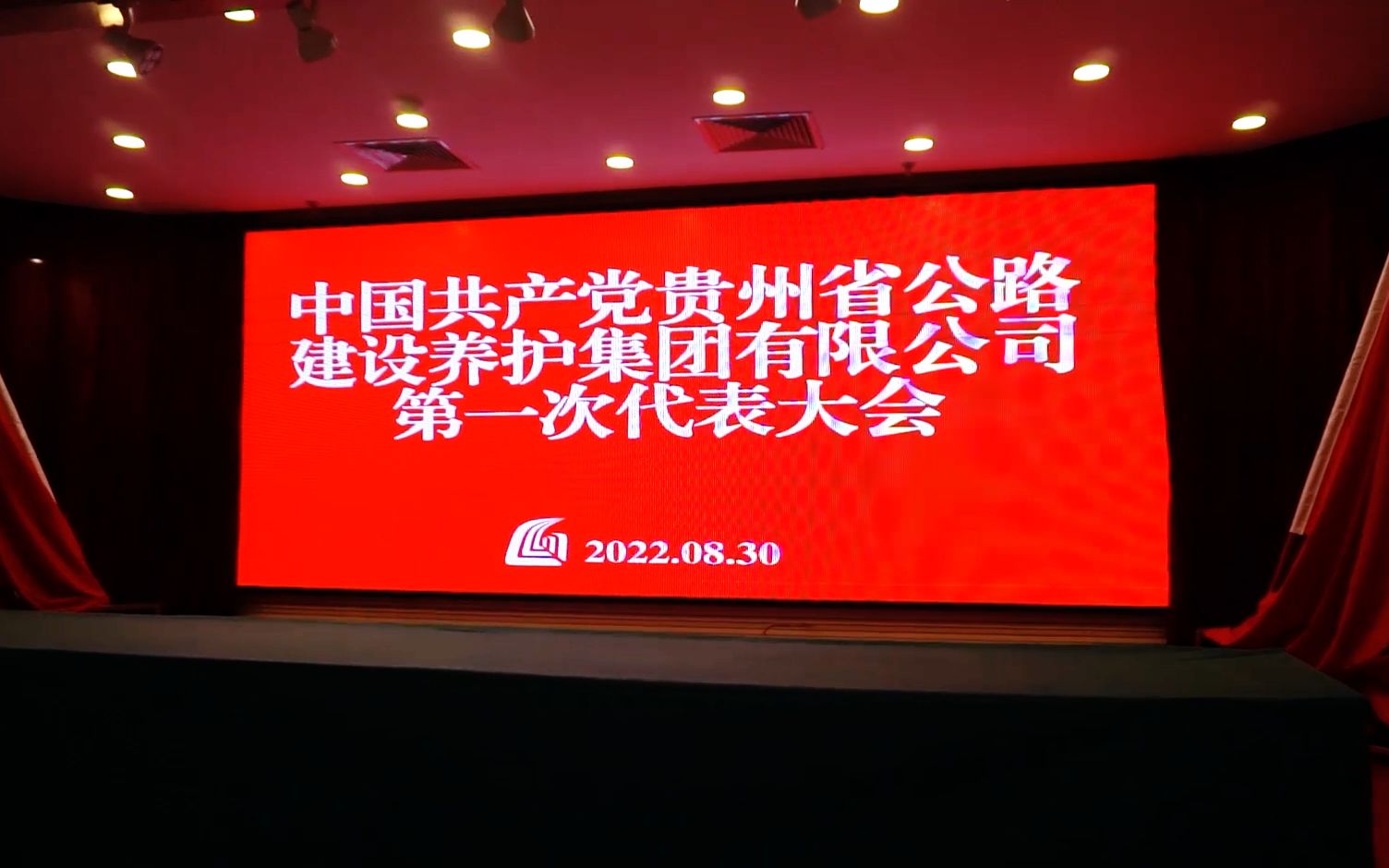 贵州建养集团8月30-31日第一次代表大会、党建品牌发布会、演讲比赛