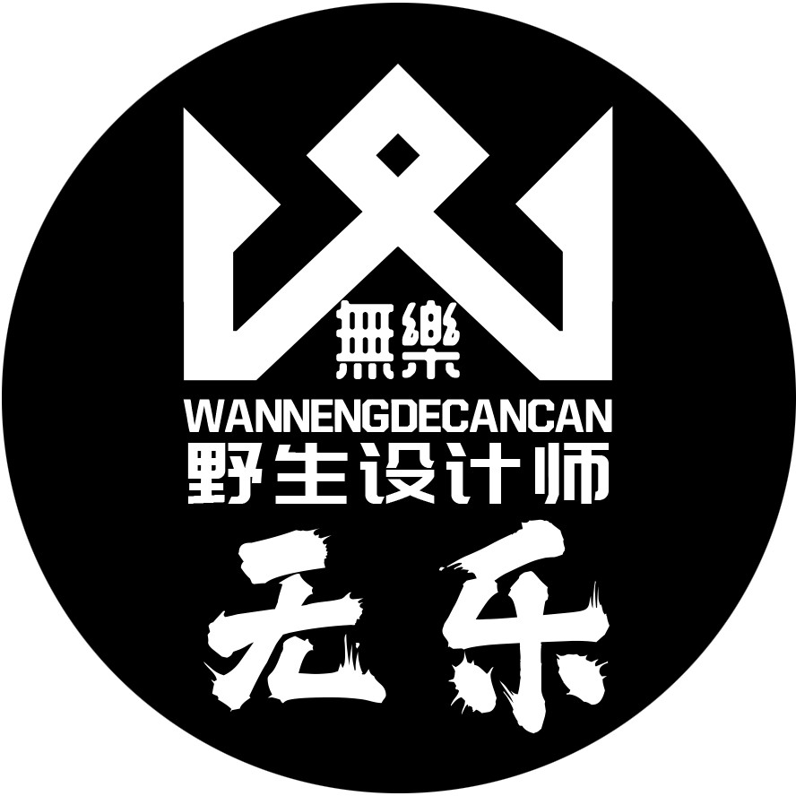 无乐设计 