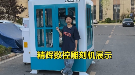 精辉数控雕刻机展示 #金属雕刻机 #雕铣机 #机械雕刻机