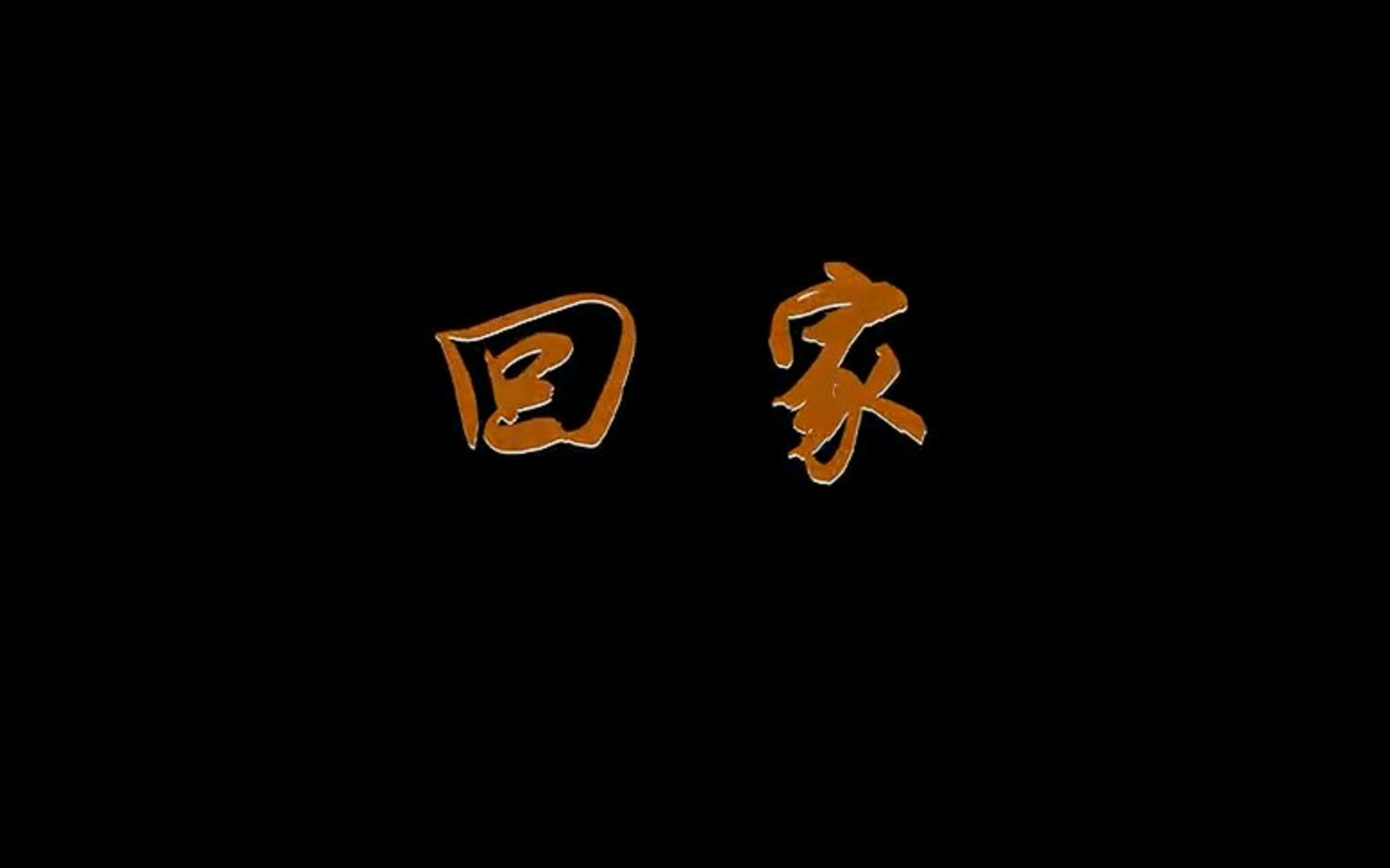 《回家》2021年广西造血干细胞捐献志愿者保留项目宣传片——中华...