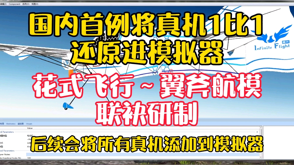 国内首例将现实中的飞机模型添加进模拟器供大家练习使用 经准哥...