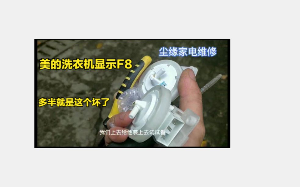 美的洗衣机通电开机显示F8,多半就是这个元器件坏了