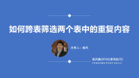 成都电脑学校短期培训?如何跨表筛选两个表中的重复内容?