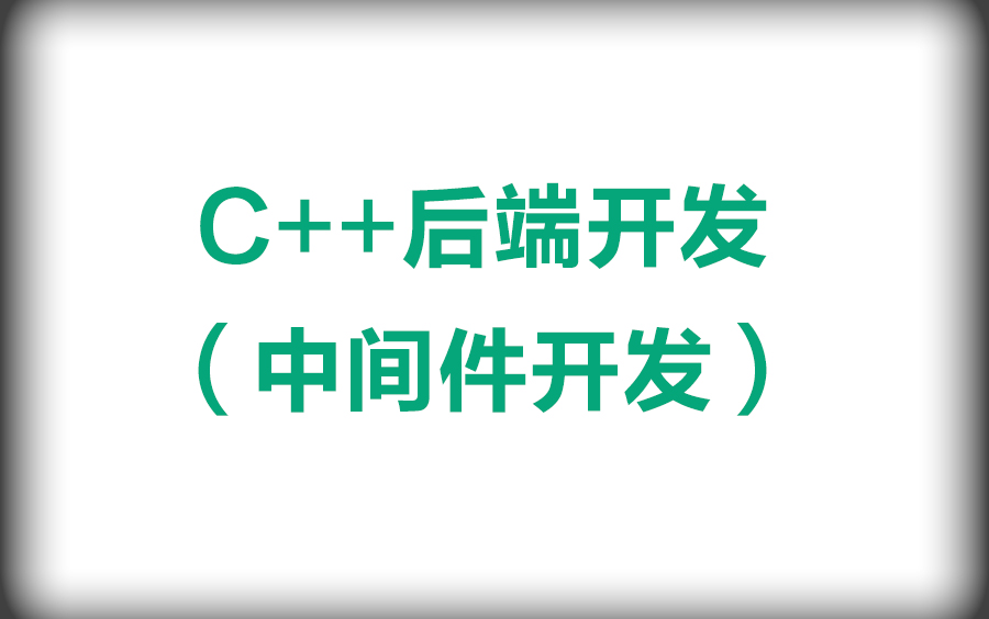中间件开发:Redis、Nginx、MySQL源码分析、后端开发必备技能点、...