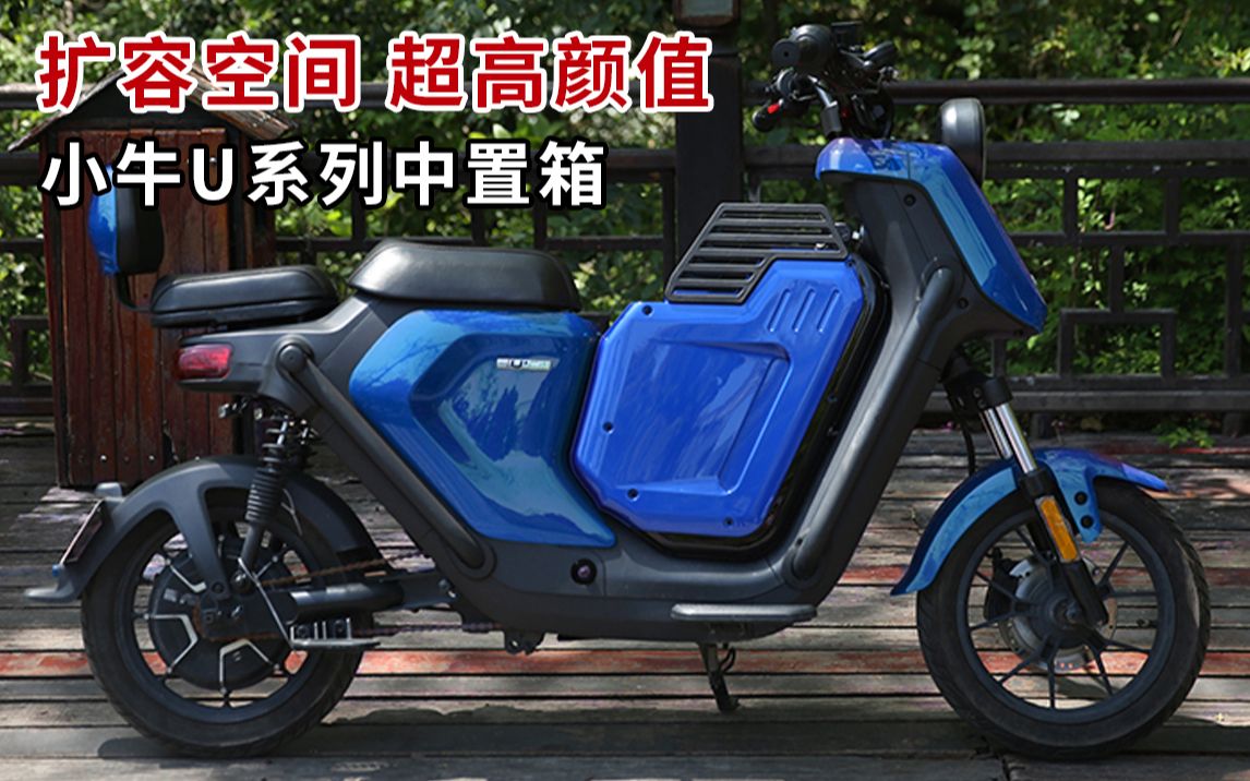 小牛电动车U系列中置箱安装视频