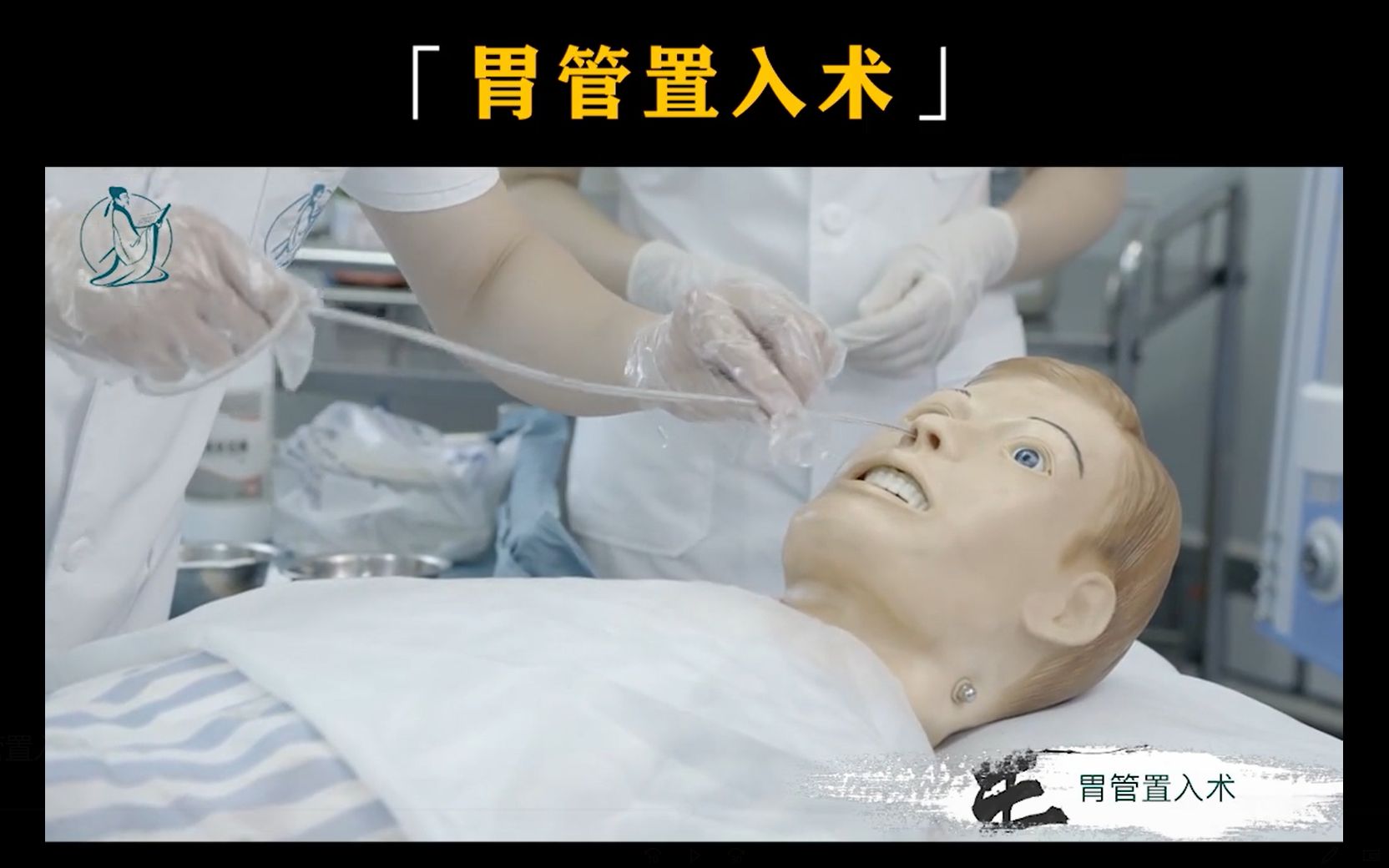 胃管置入术—【临床】医师实践技能操作视频第三站基本操作