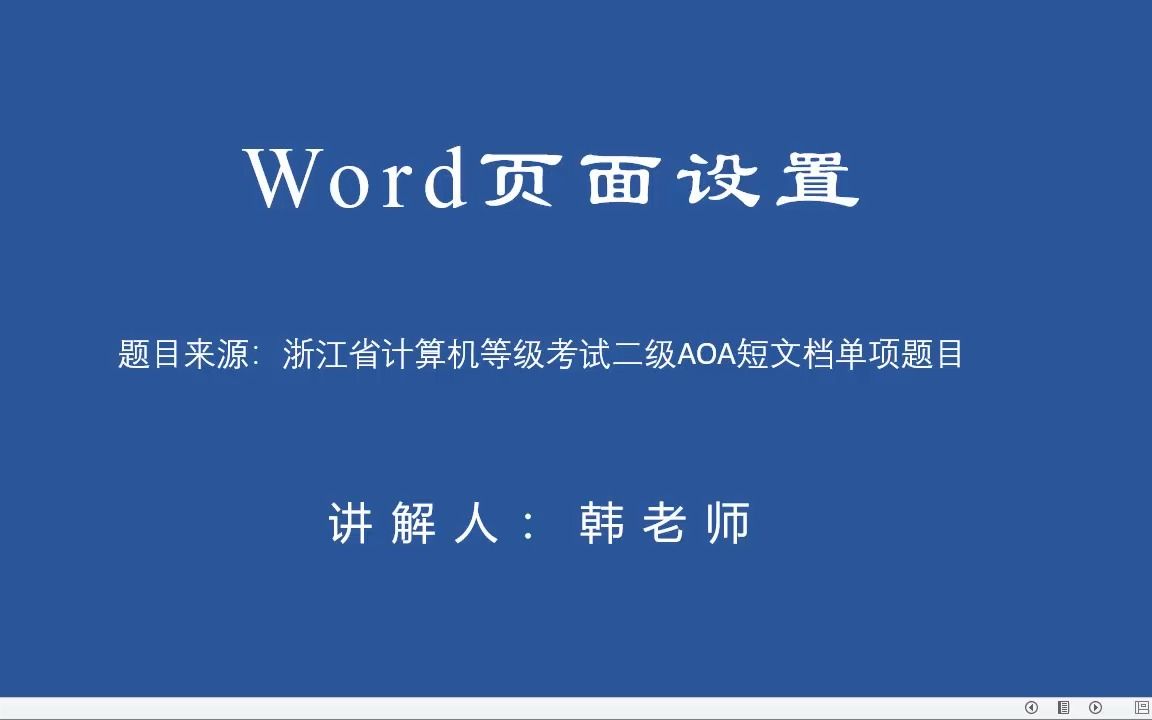 浙江省计算机等级考试二级办公软件高级应用(AOA)——Word短文档之...