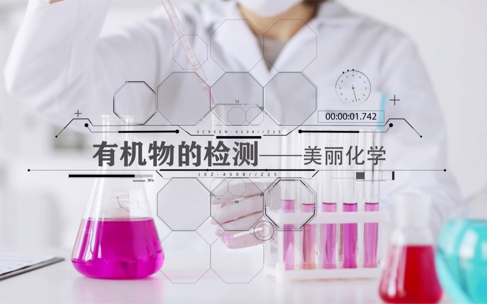 【高中 生物大师】有机物的检测——美丽化学