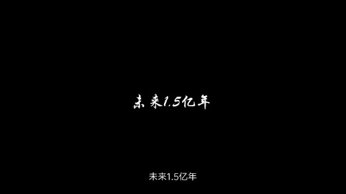 未来--宇宙最后的问题(下)探索宇宙知识