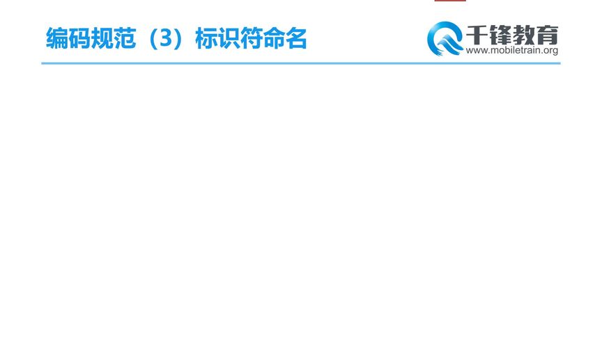 2.18 编码规范之标识符命名规范