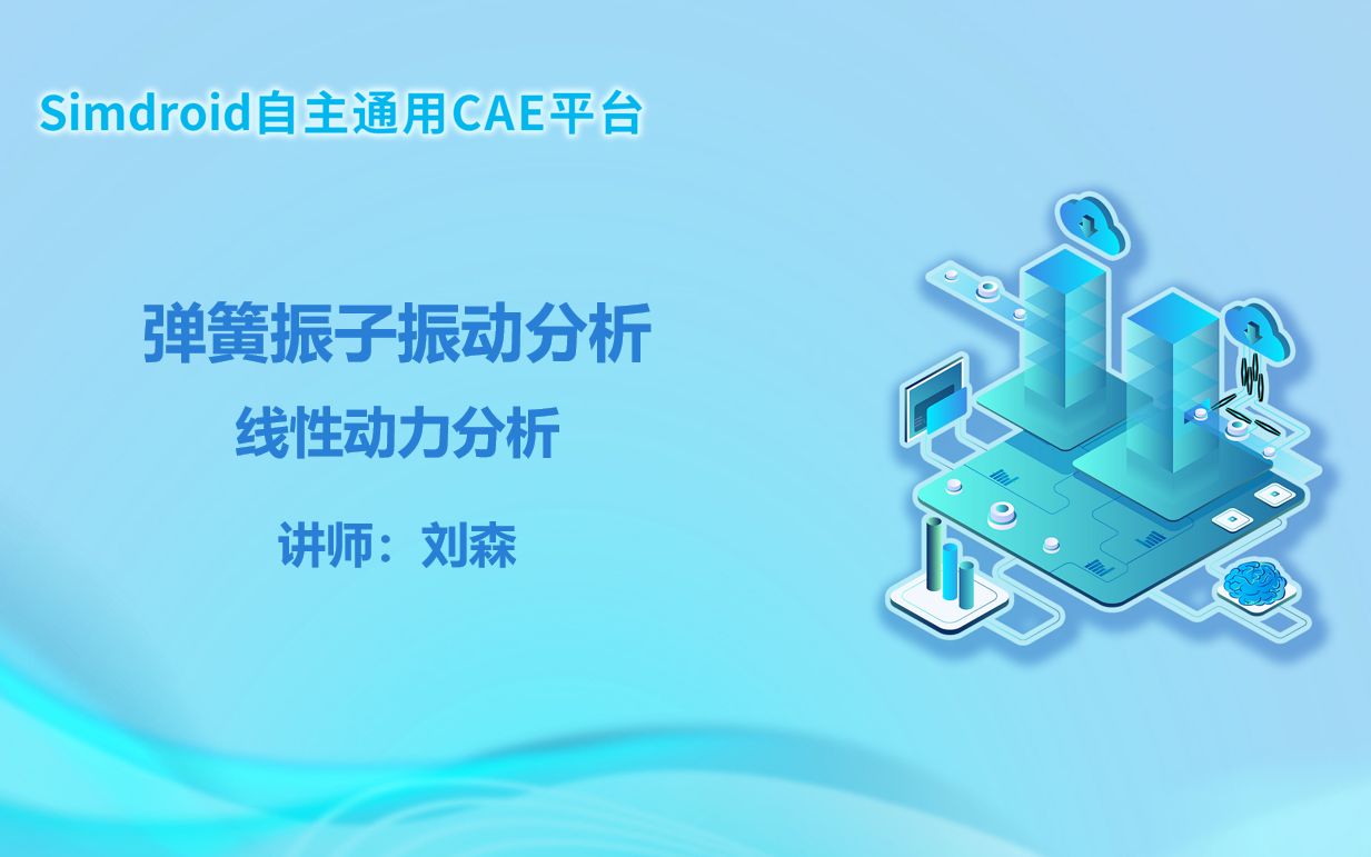 第3期案例直播回放:弹簧振子振动分析-线性动力分析