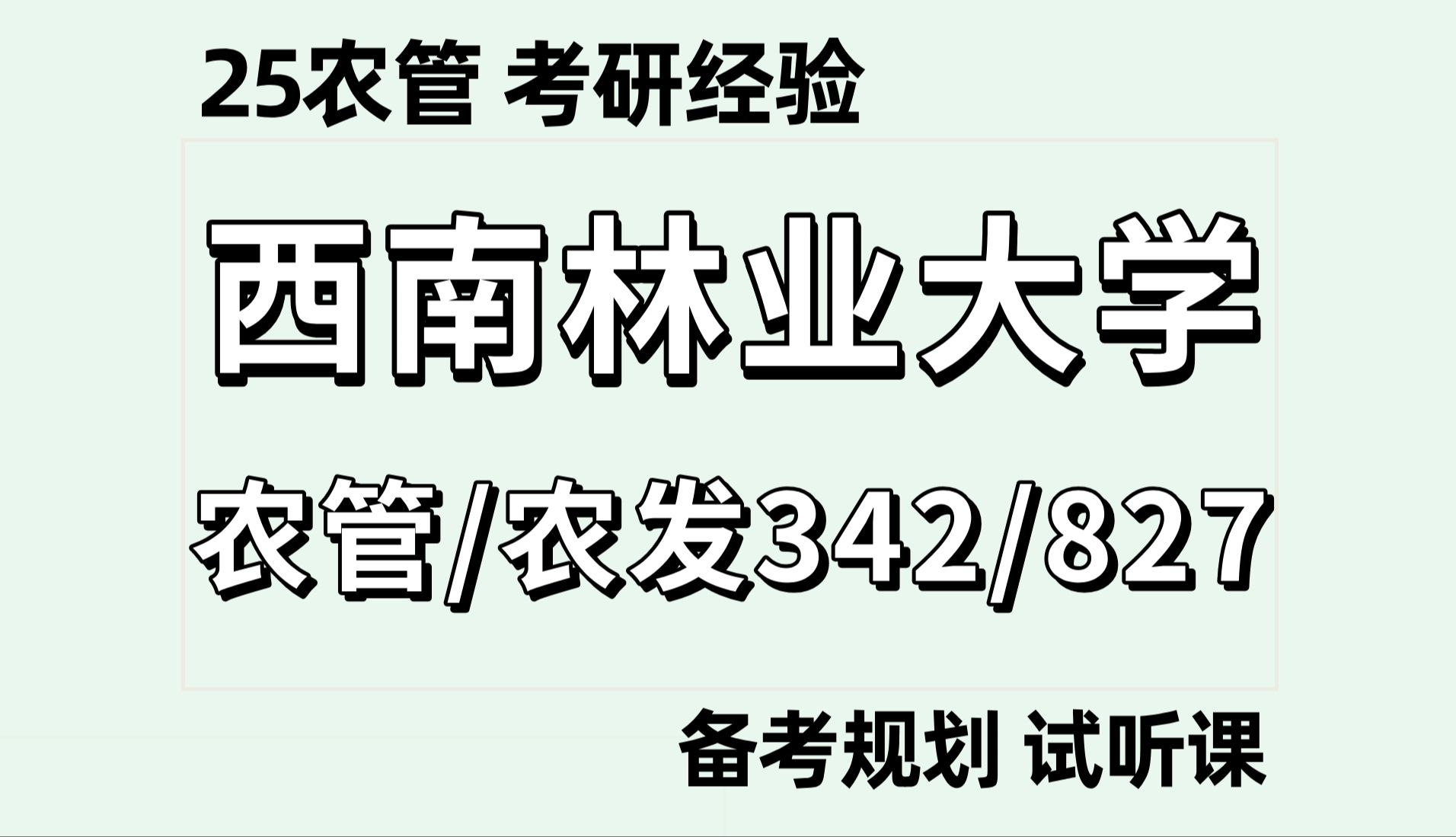 25西林农发农管 考研经验 西南林业大学农业管理 农村发展 342农业...