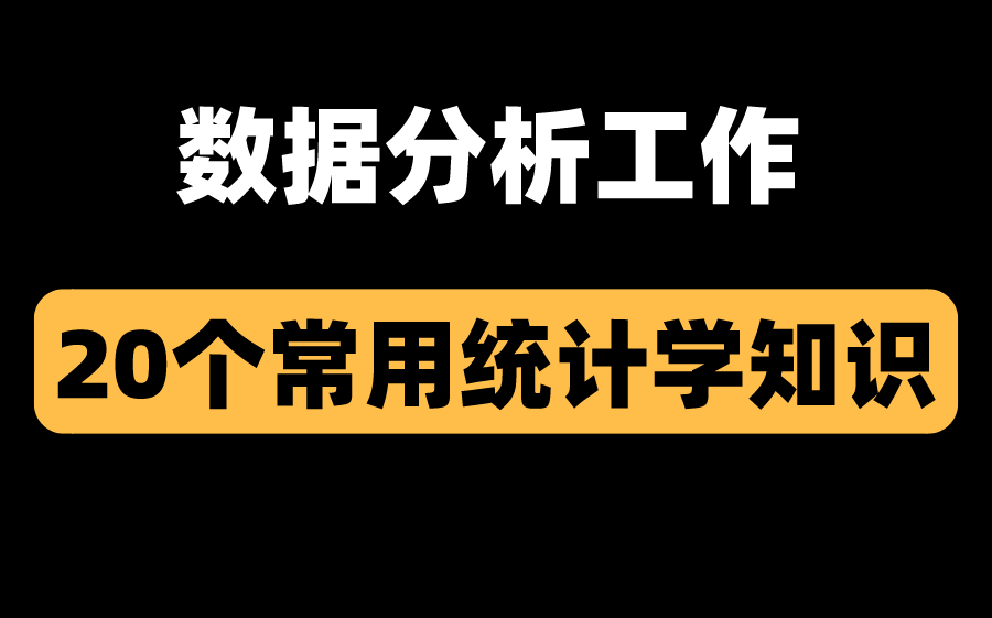 30分钟掌握数据分析工作常用的统计学知识(20个),学会用统计思维分析...