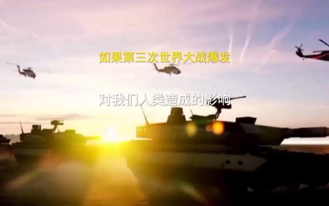 如果爆发第三次世界大战,对我们人类造成的影响