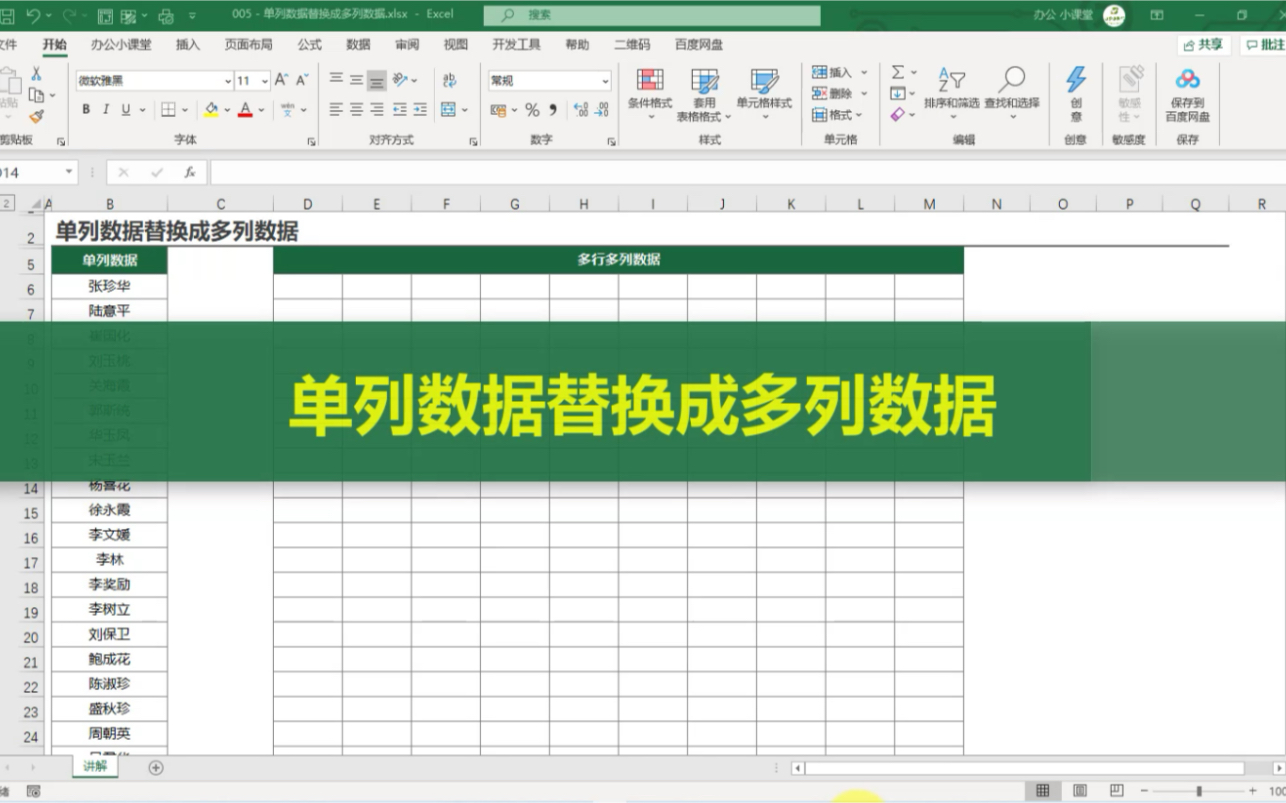 Excel单列数据替换成多列数据