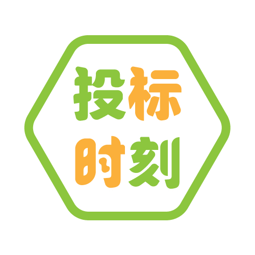 投标时刻-标书制作 
