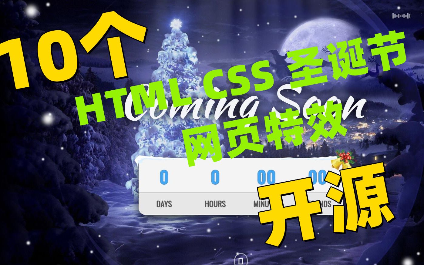 ...10个圣诞节/圣诞树、圣诞小游戏特效网页设计-前端HTML+CSS等实现